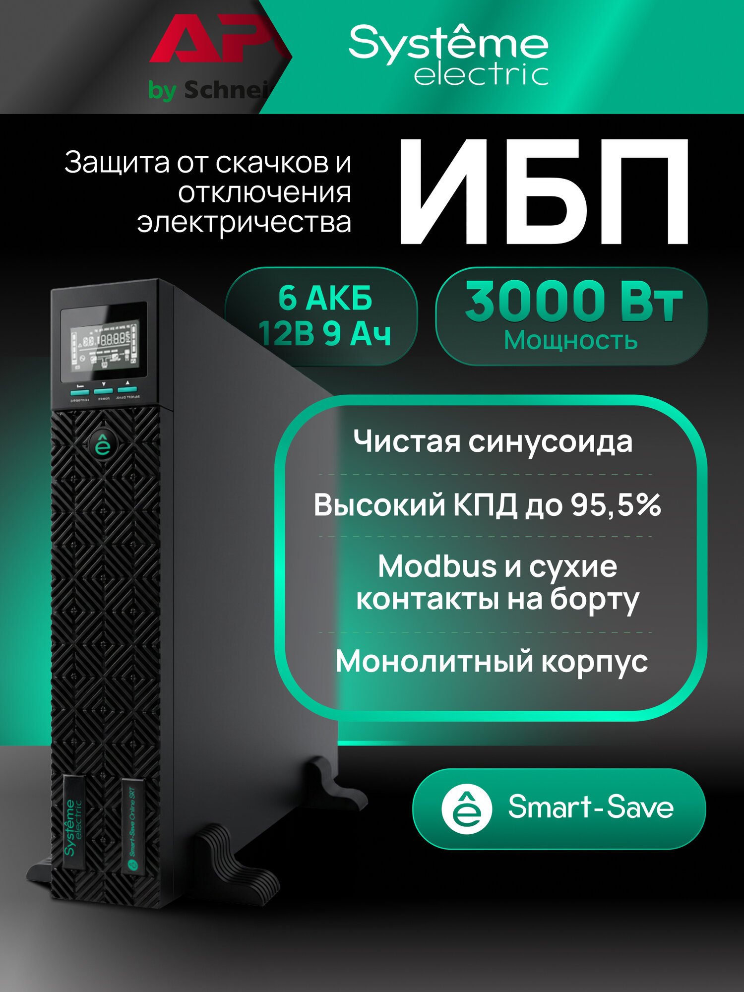 ИБП SYSTEME ELECTRIC Smart-Save Online SRTSE 2 поколения 3000 ВА (SRTSE3000RTXLIG2)