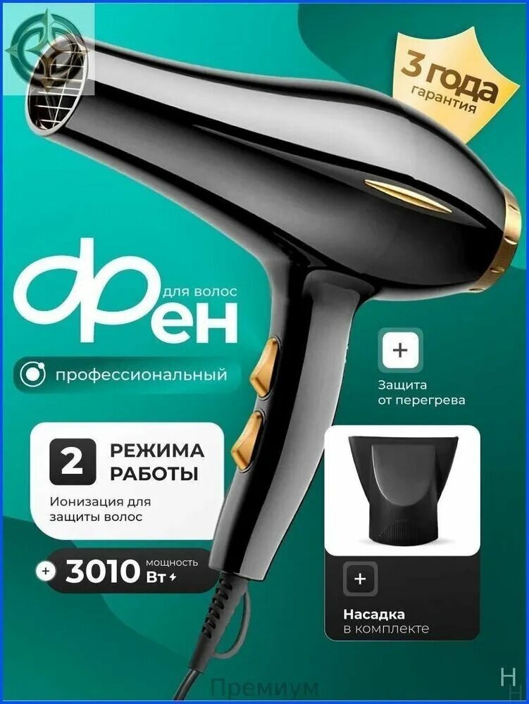 Фен для волос 3010 Вт, 2 скорости, 2 температуры-baa091d1924f 3010 Вт, скоростей 2, кол-во насадок 1, черный, золотой
