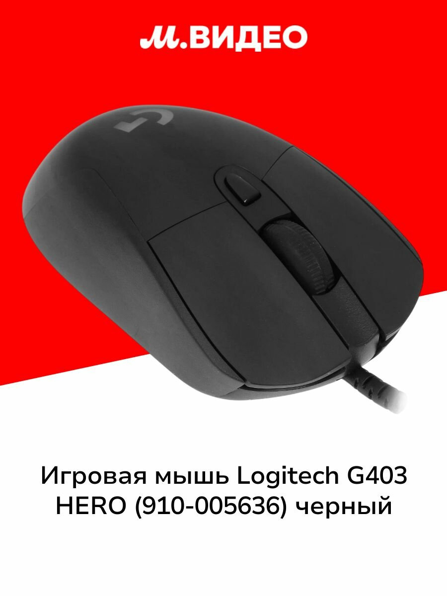 Игровая мышь Logitech G403 HERO (910-005636) черный