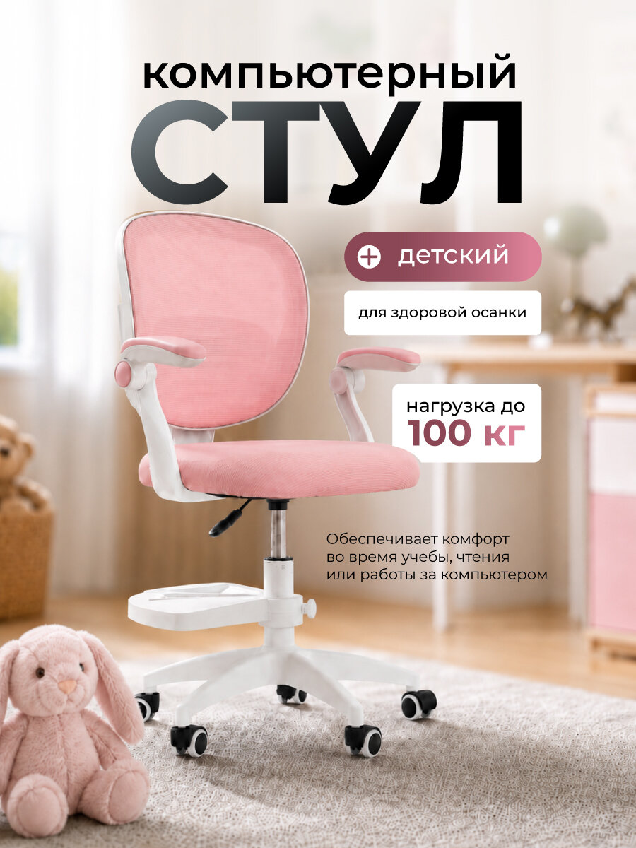 Кресло компьютерное детское с мягким сиденьем и подставкой для ног, розовый