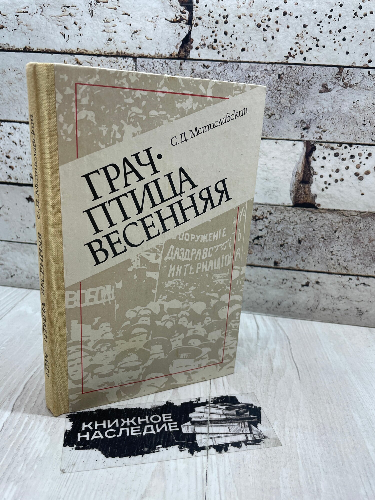 Мстиславский С. Грач - птица весенняя. Радянська школа 1987 г