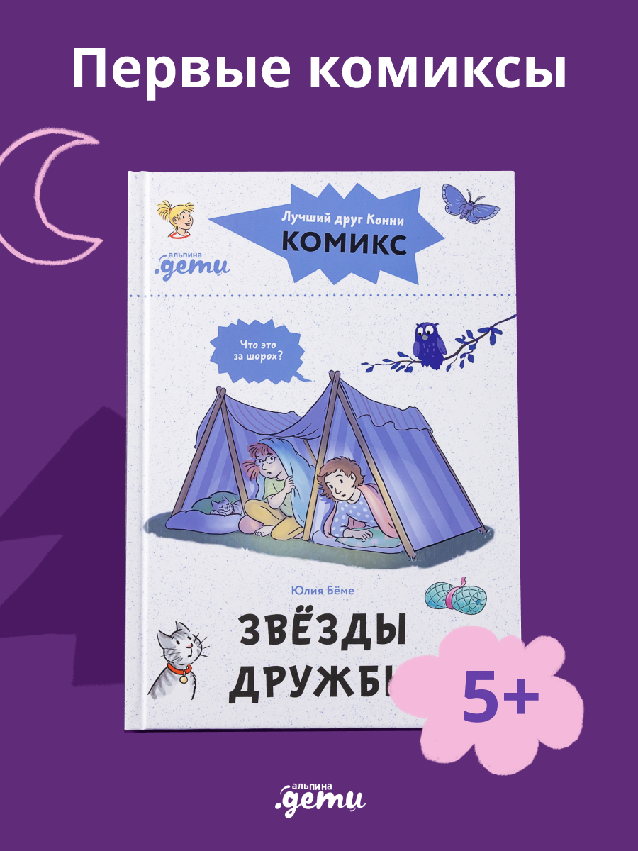 Комиксы с Конни. Звёзды дружбы / Детские художественные книги, комиксы для детей / Юлия Бёме