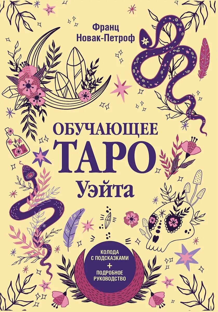 Эзотерика АСТ Обучающее таро Уэйта. Колода с подсказками + подробное руководство Новак-Петроф Франц, 2025 г
