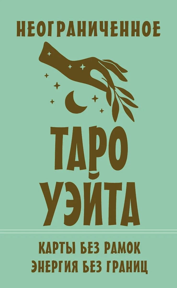 Эзотерика АСТ Неограниченное Таро Уэйта. Карты без рамок. Энергия без границ Уэйт Артур , 2024 г