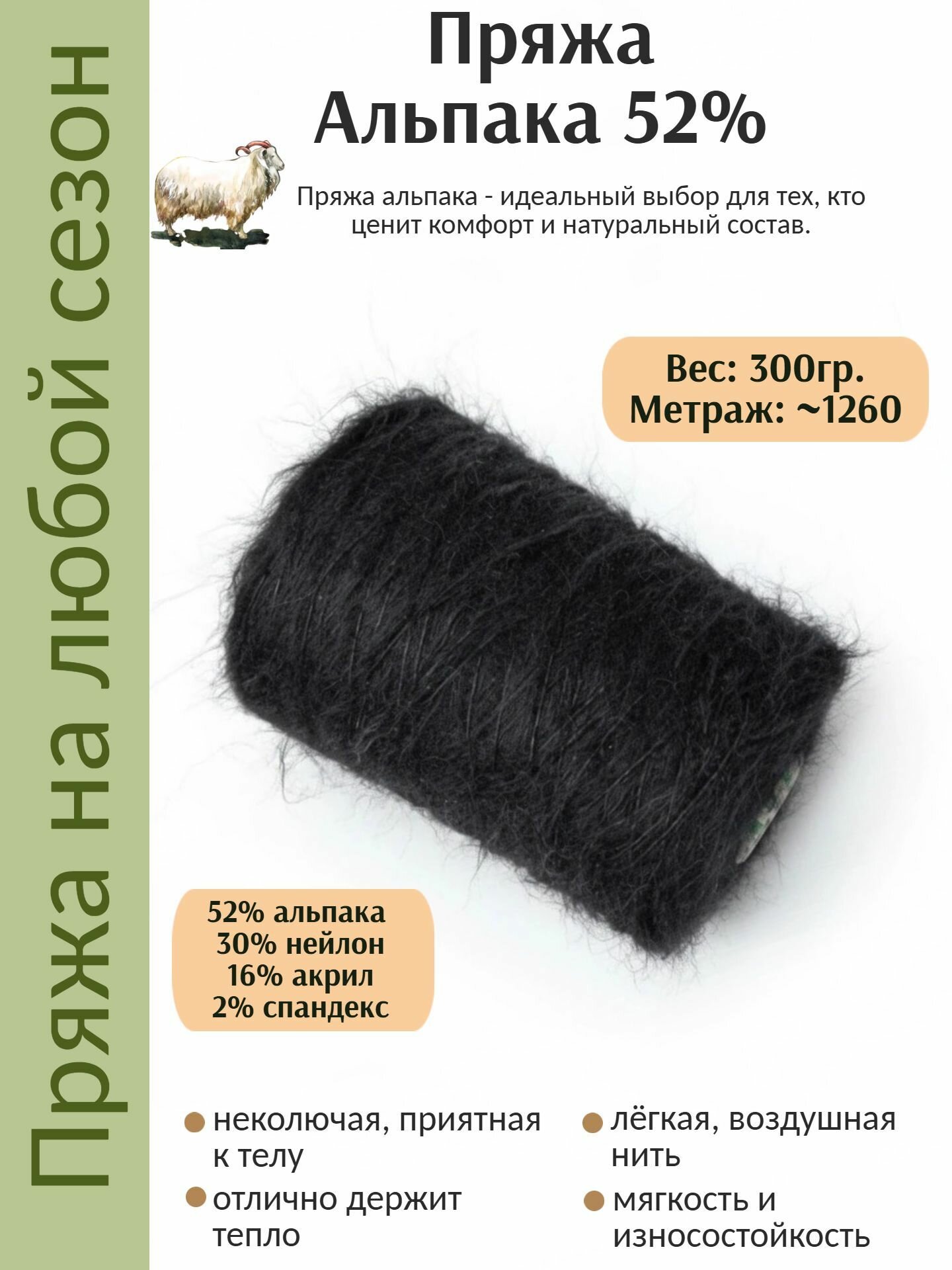 Пряжа Альпака 52%, вес нетто 300гр, цвет 12 (черный)