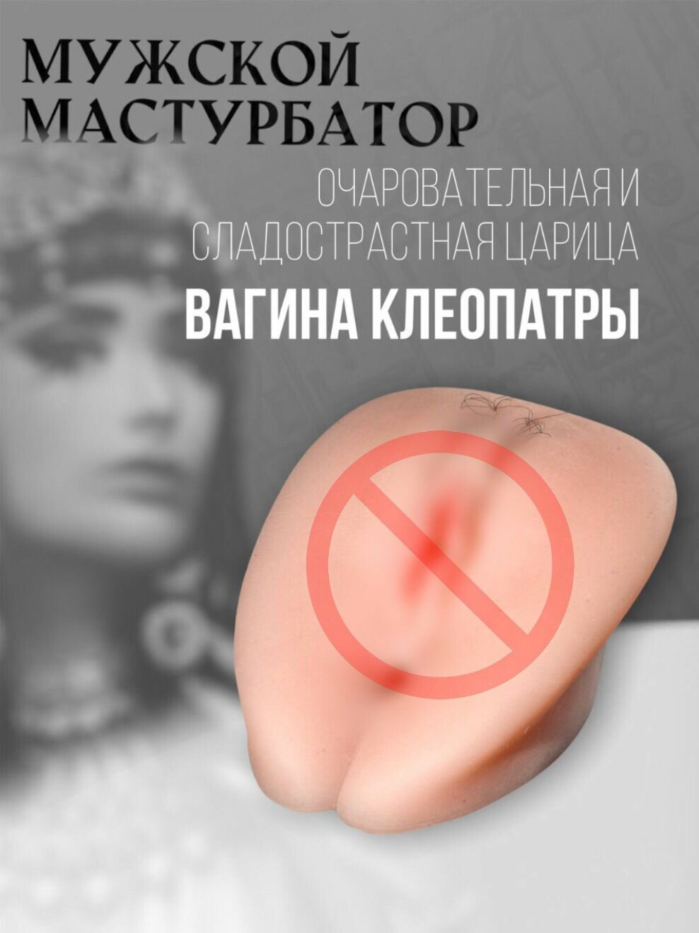 Мужской мастурбатор, Вагина "Клеопатры"