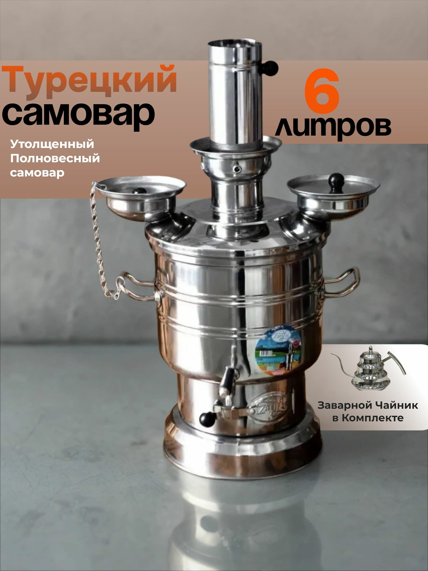 Самовар на дровах 5,5 л с заварочным чайником. Разборный с утолщенным корпусом / Турецкий самовар