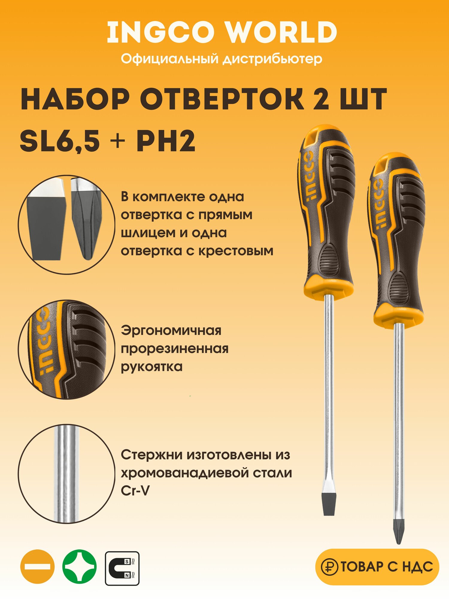 Набор отверток для дома / 2 шт SL6,5 + PH2 INGCO INDUSTRIAL