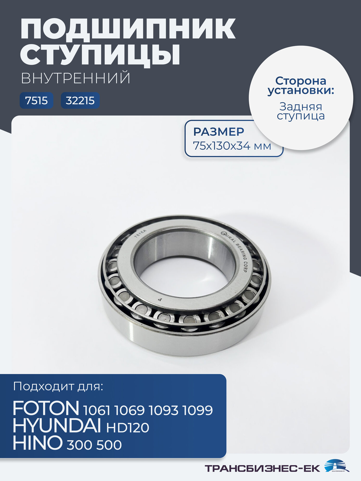Подшипник ступицы задней внутренний FOTON 1061 1069 1093 1099 HYUNDAI HD120 (75х130х34) (32215 , 7515)