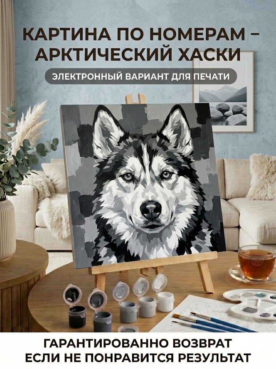 Картина по номерам "Арктический хаски (черно-белый)", на холсте, PDF-инструкция