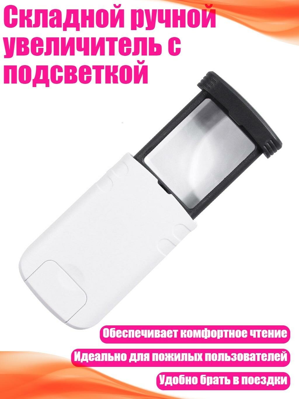 Складной ручной увеличитель с подсветкой