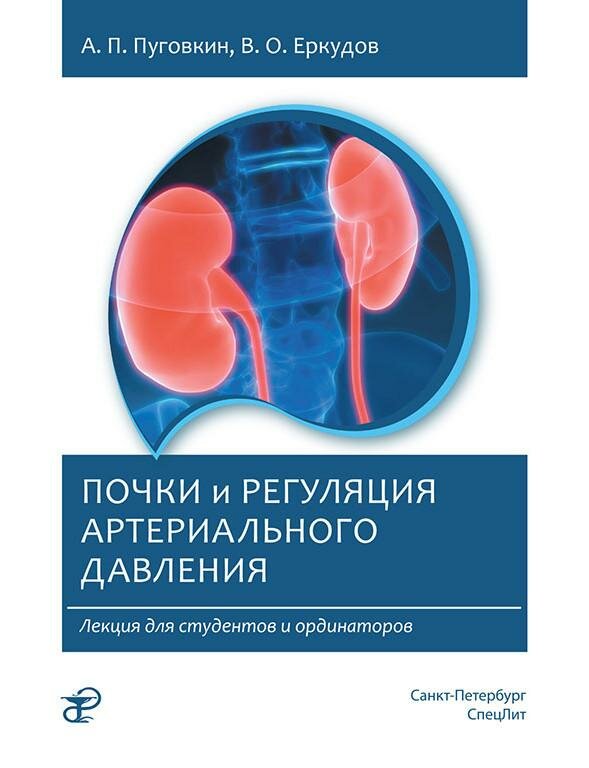 Почки и регуляция артериального давления. Лекция для студентов и ординаторов.2-е Издание