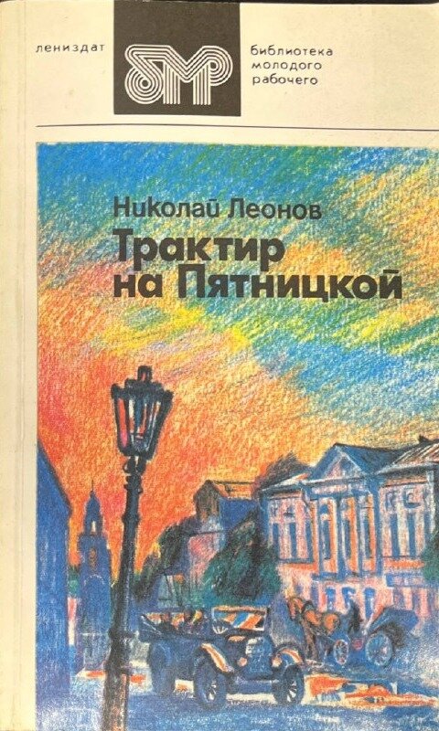 Трактир на Пятницкой. Леонов Николай Иванович. Лениздат. 1989. Мягкая обложка. 320 стр