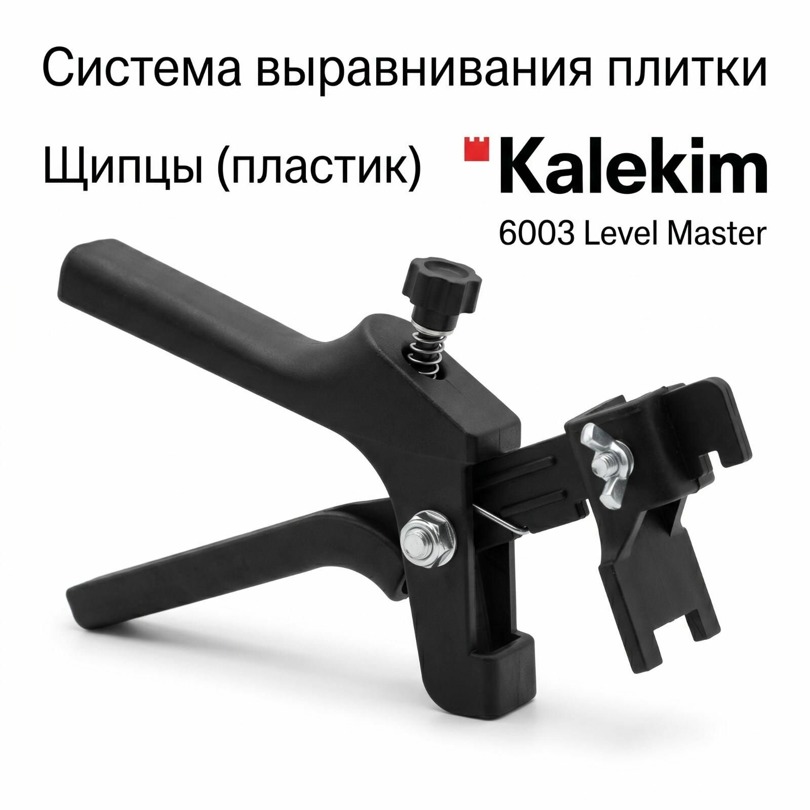 Kalekim 6003 - Щипцы для СВП система выравнивания плитки (Пластик)