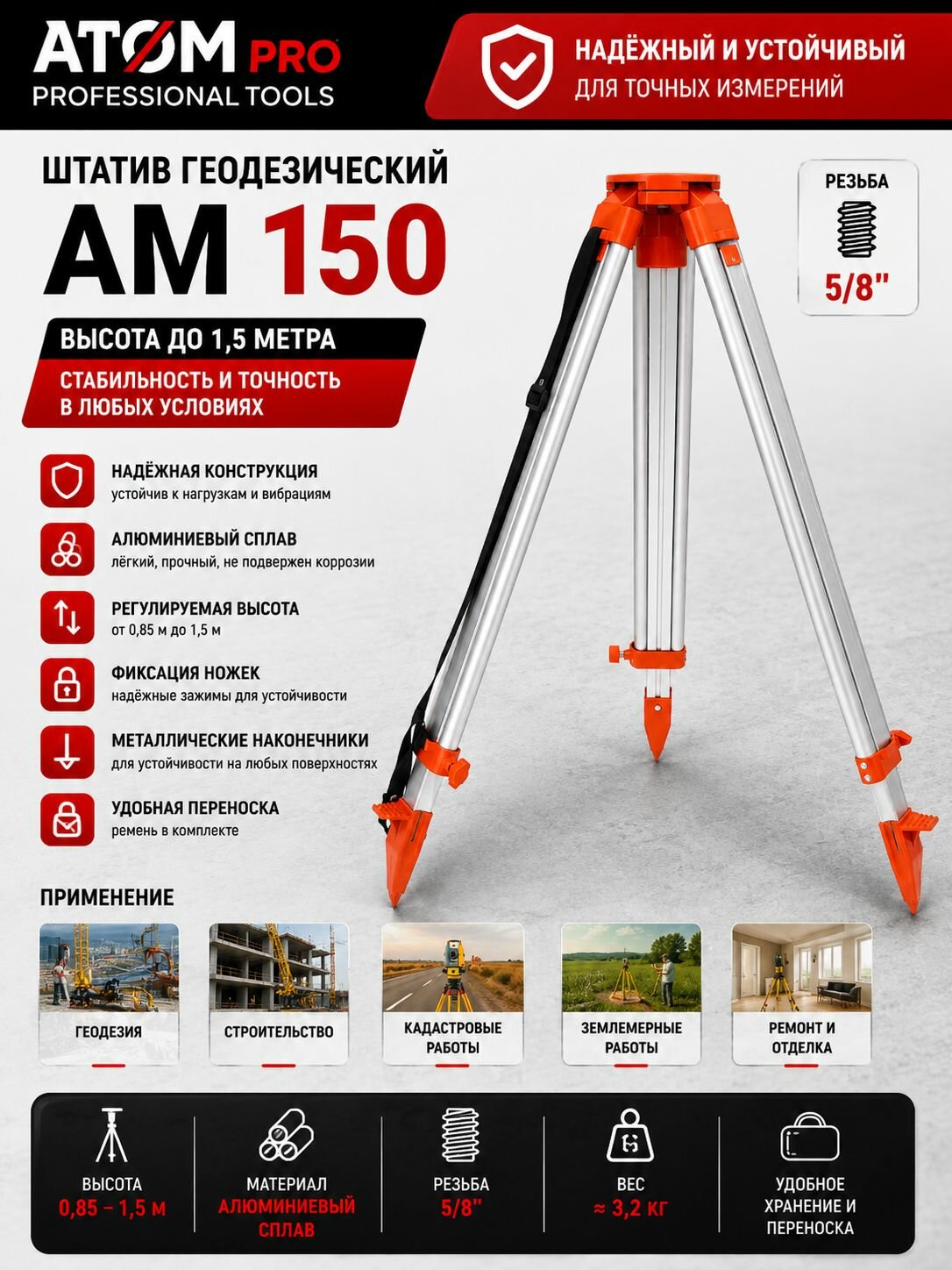 Штатив геодезический AM 150