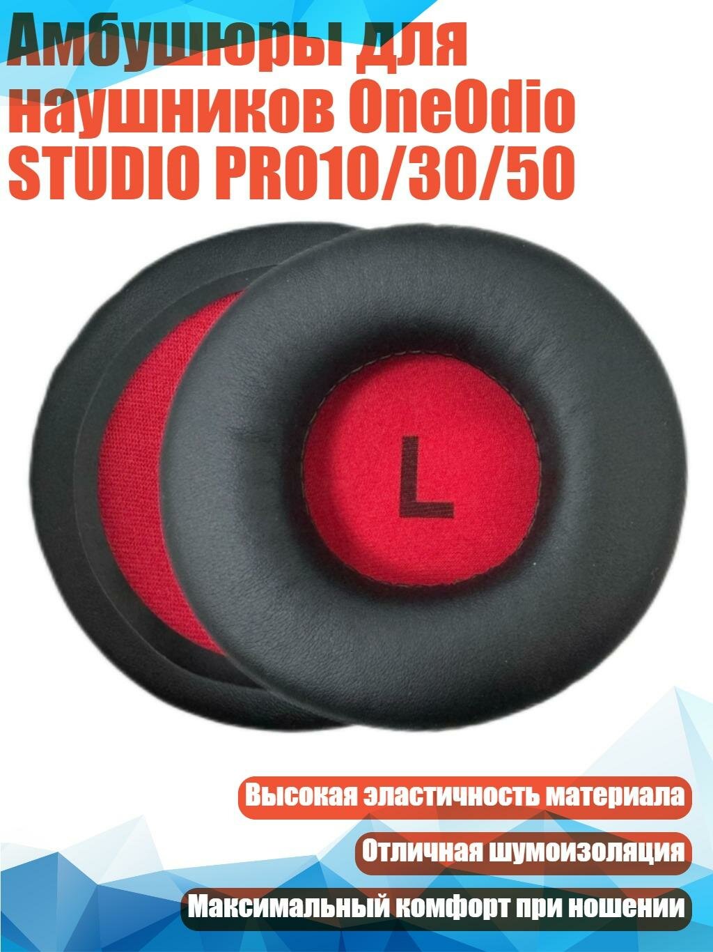 Амбушюры для наушников OneOdio STUDIO PRO10/30/50, Черный и красный