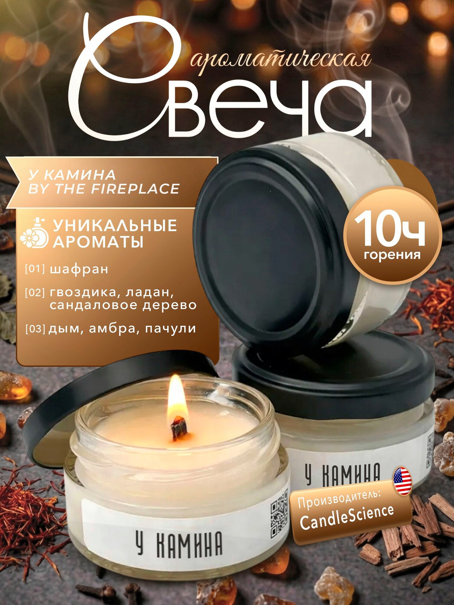 Свеча ароматическая "У камина", 50 мл, 1 шт.