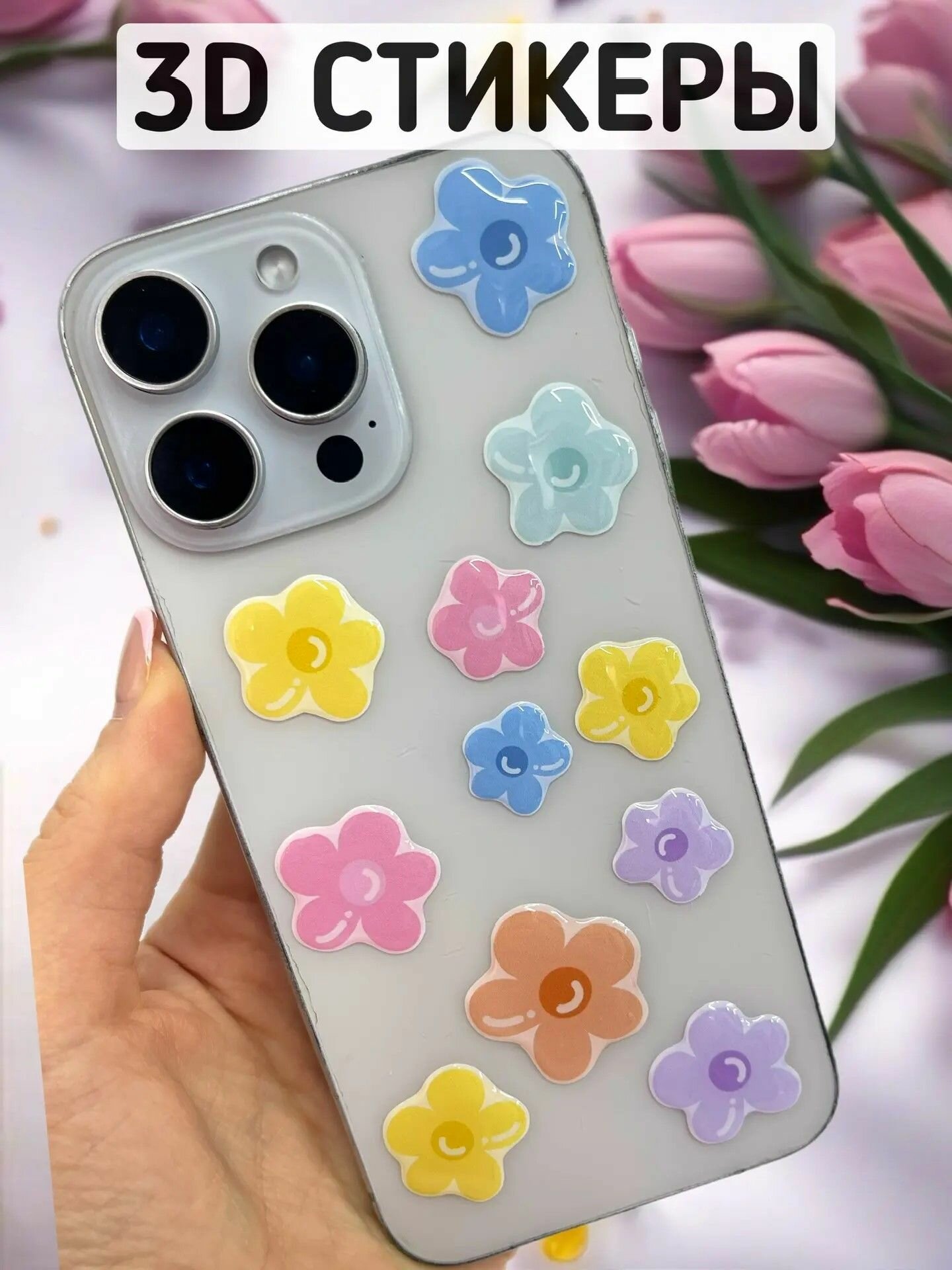 3D стикеры цветочки 3д наклейки влагостойкие на телефон