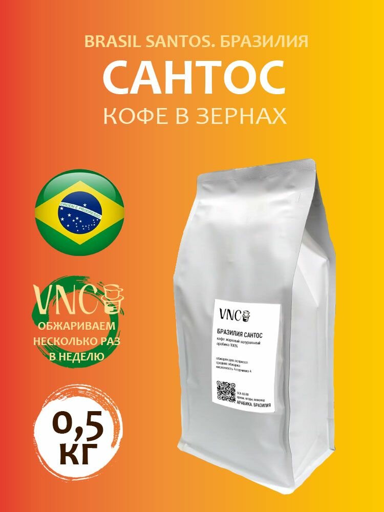 Кофе в зернах VNC "Бразилия Сантос", 500 г, арабика (Brazil Santos)