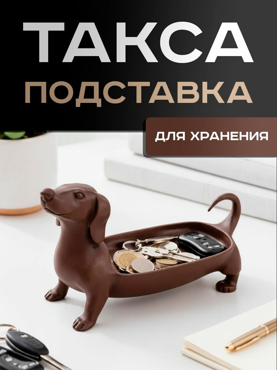 Такса / Органайзер / Для Хранения Мелочи