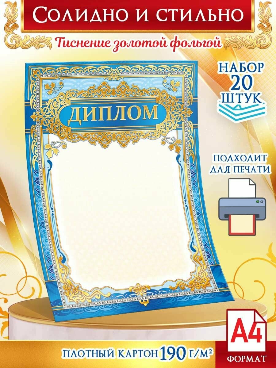 Диплом 20 шт А4