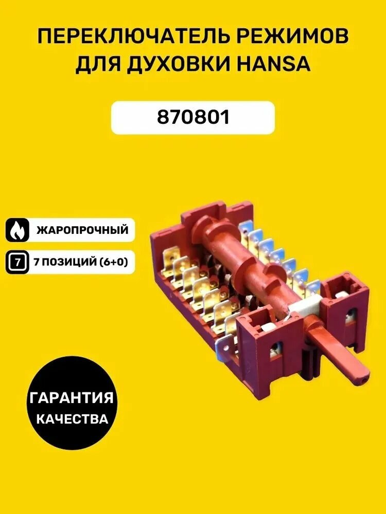 Переключатель режимов духового шкафа плиты HANSA 870801, EP-176 7LA GOTTAK