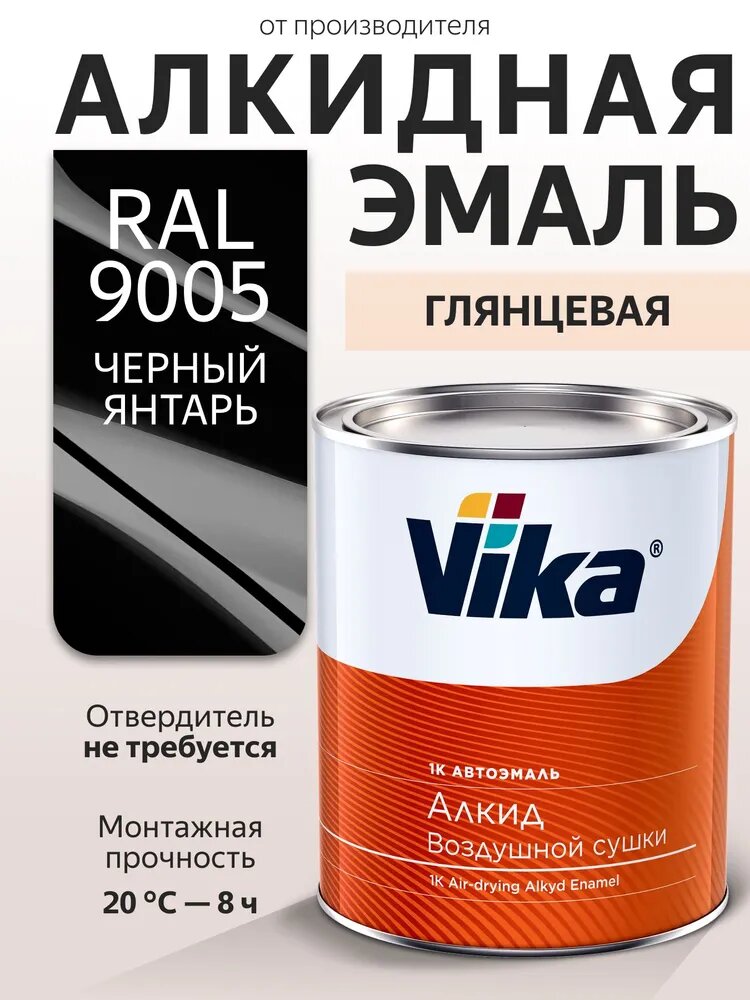 Алкидная эмаль автомобильная, RAL 9005 черный янтарь, Vika (Vika-60) глянцевая 1К, 0.8 кг