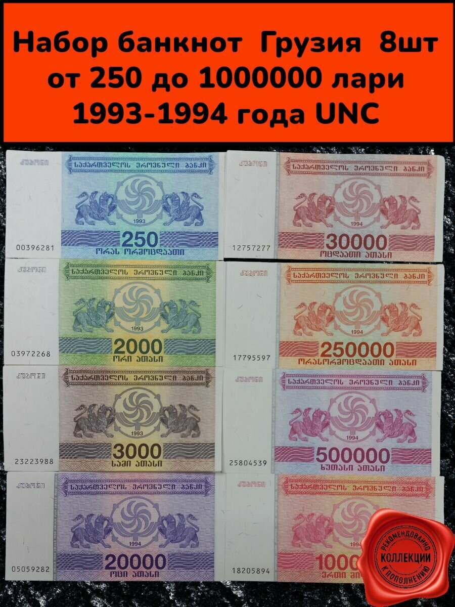 Набор банкноты Грузии от 250 до 1000000 лари 1993-1994 года UNC