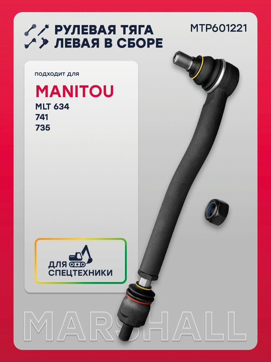 Рулевая тяга левая в сборе для Manitou MLT 634, 741, 735 (MTP601221)