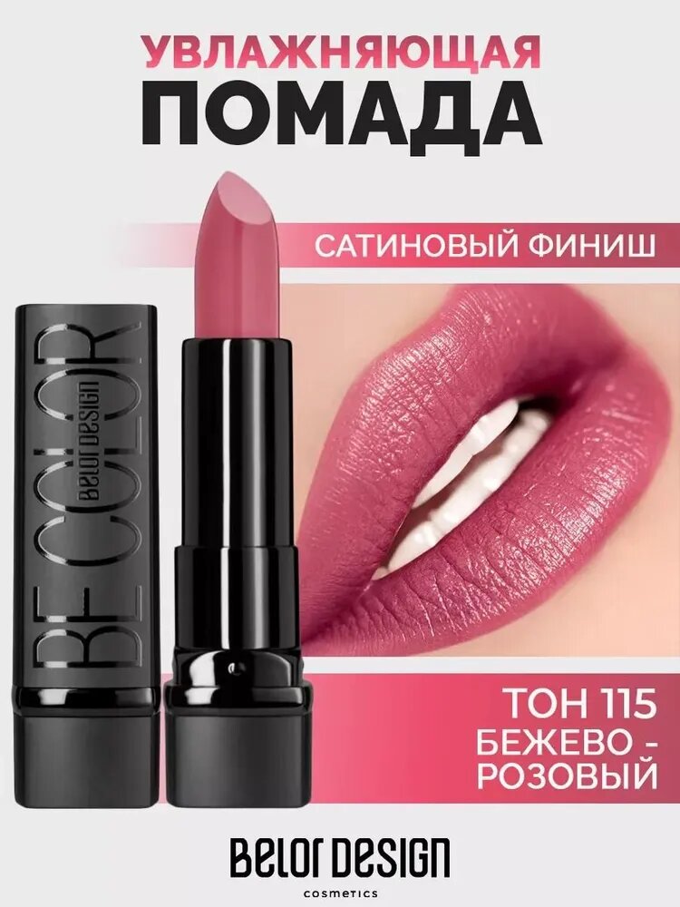 BELOR DESIGN Помада для губ BE COLOR тон 115 Бежево-розовый