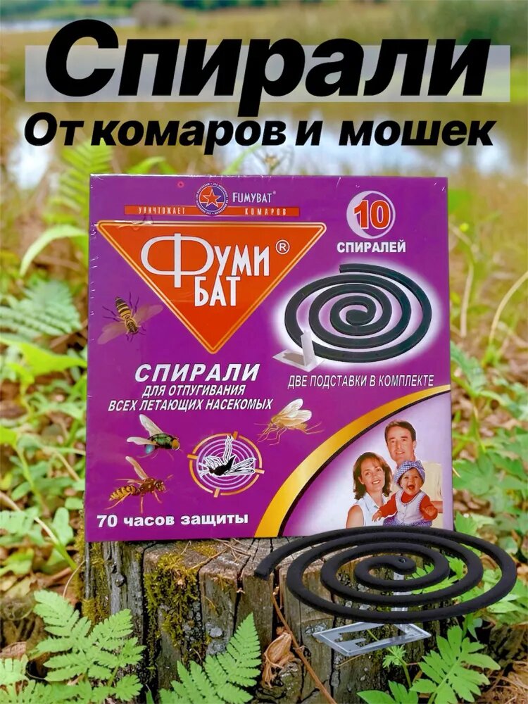 Спирали от комаров и мошек без запаха. Защита от комаров. Средство от насекомых Фумибат