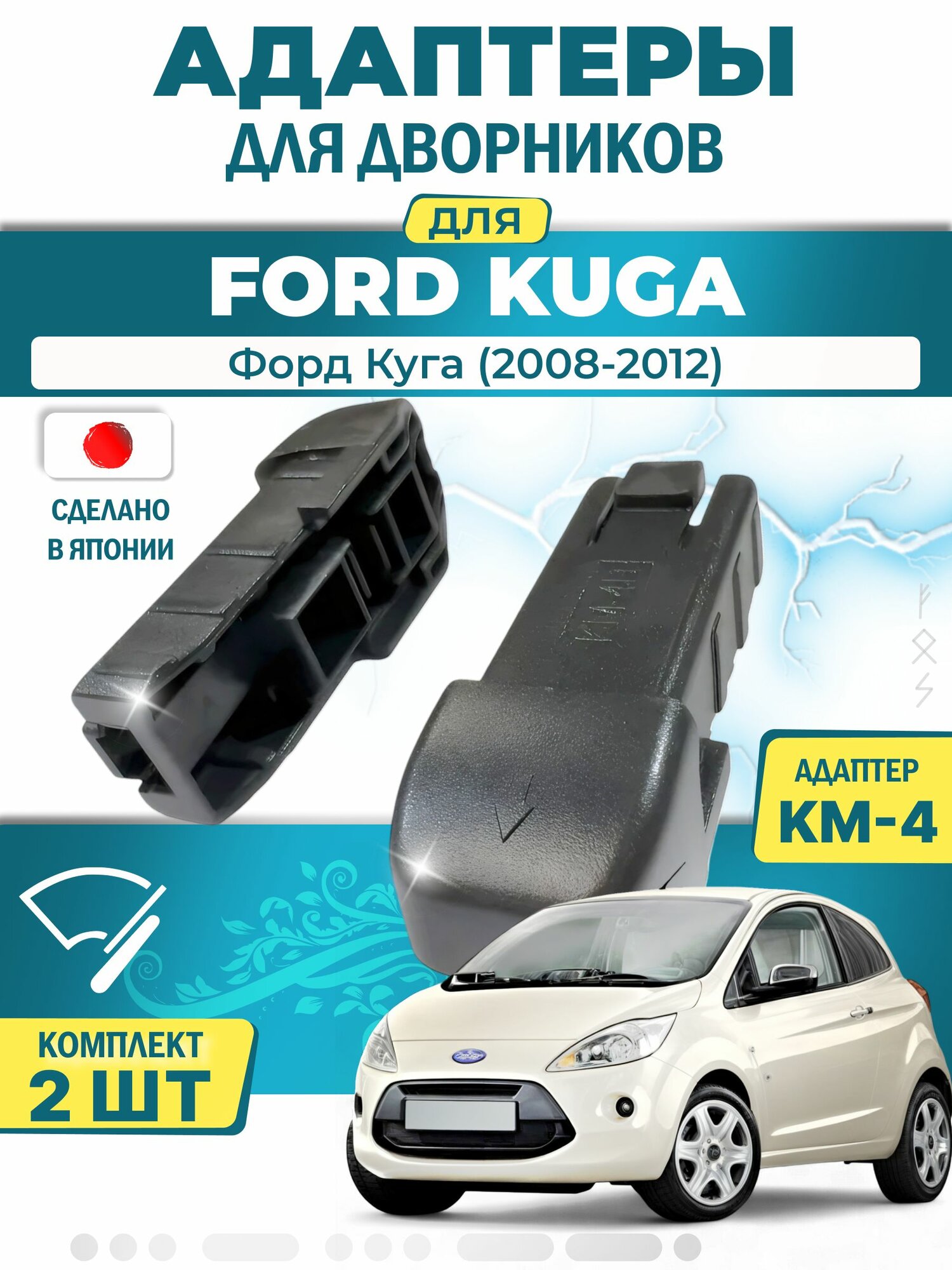 Адаптеры щеток стеклоочистителя для Ford Kuga (CBV) (2008-2012) / Форд Куга / Крепление Push button (Кнопка 19мм) (KM-4) LYNX (Япония)