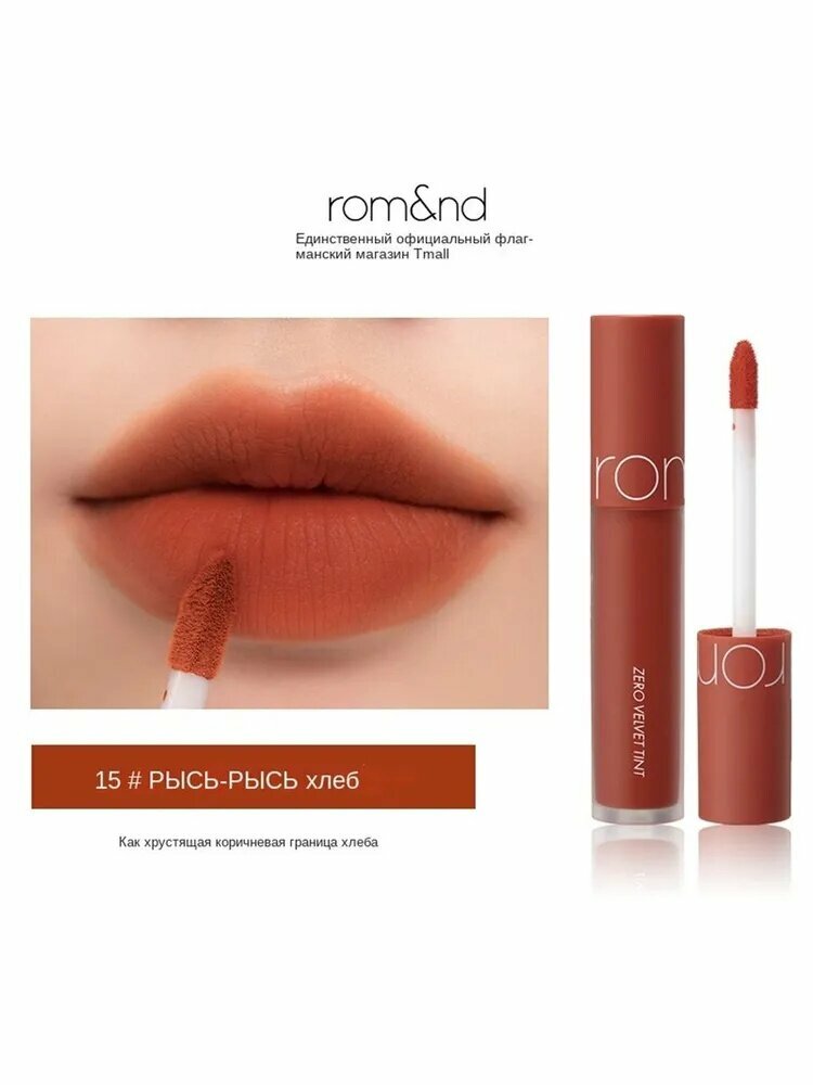 Мягкая матовая бархатная помада Romand