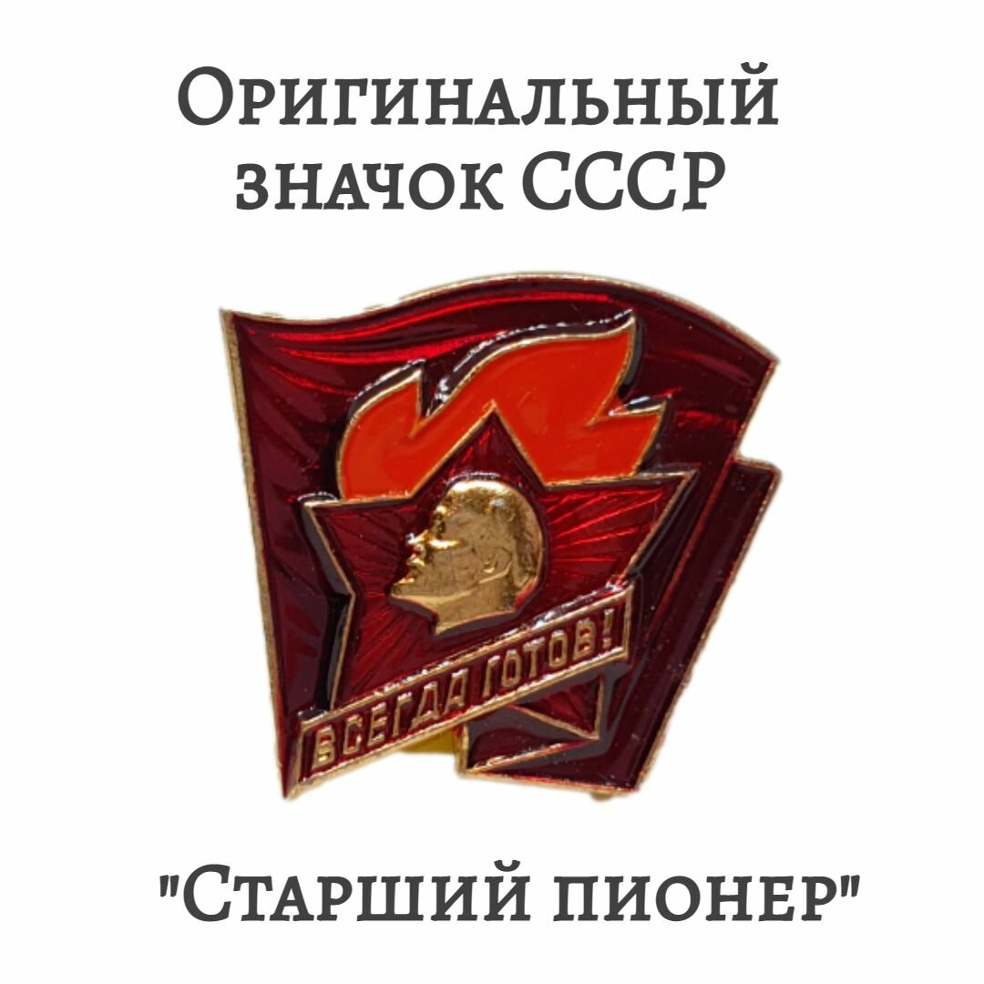 Значок "Старший Пионер. Всегда Готов!"