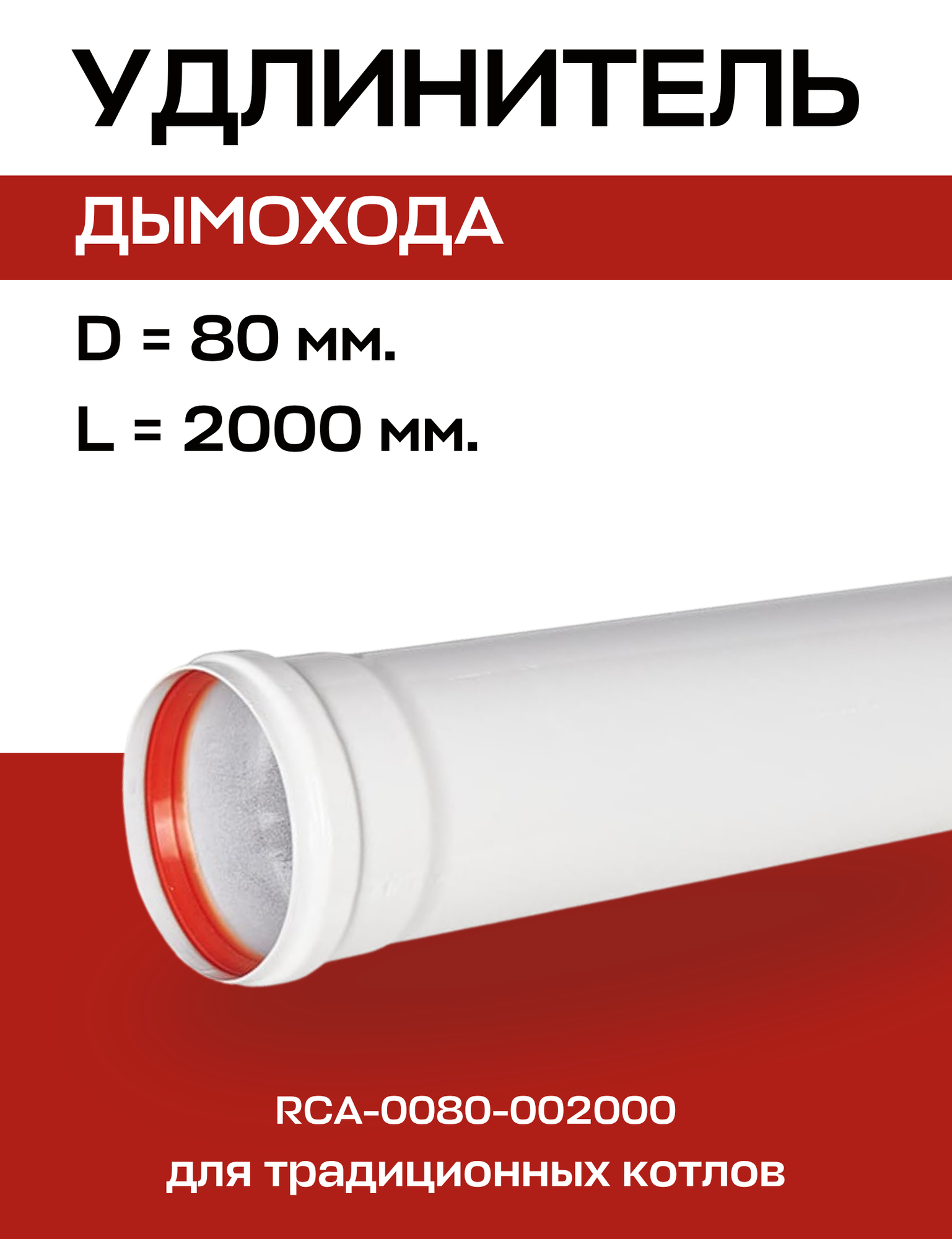 Удлинитель дымохода D=80, L=2000 мм коаксиальный, ROMMER (RCA-0080-002000)
