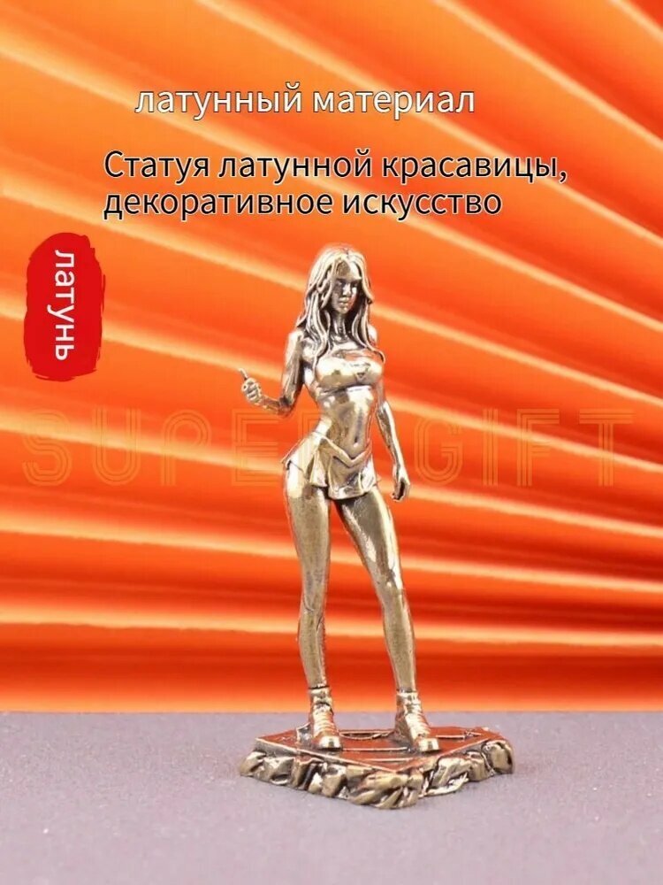 Сувенирная Статуэтка красоты из латуни, высота 7.4 см, длина 3.9 см