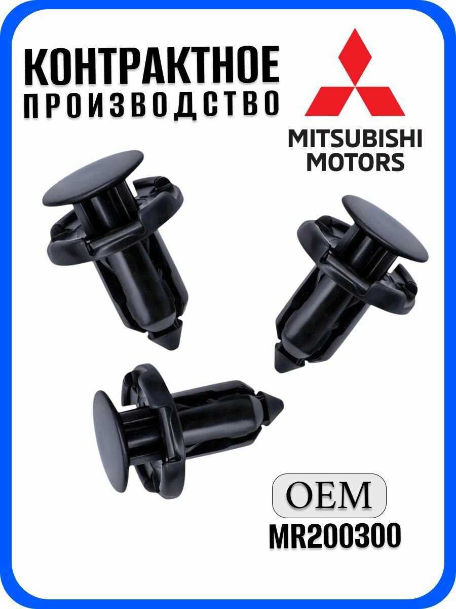 Клипсы автомобильные 9 мм, Mitsubishi митсубиси - Набор 20 штук
