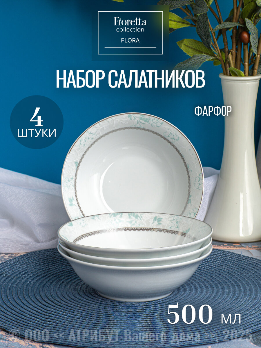 Набор салатников глубокий Fioretta FLORA 17м, , фарфоровый, 500 мл 4 шт