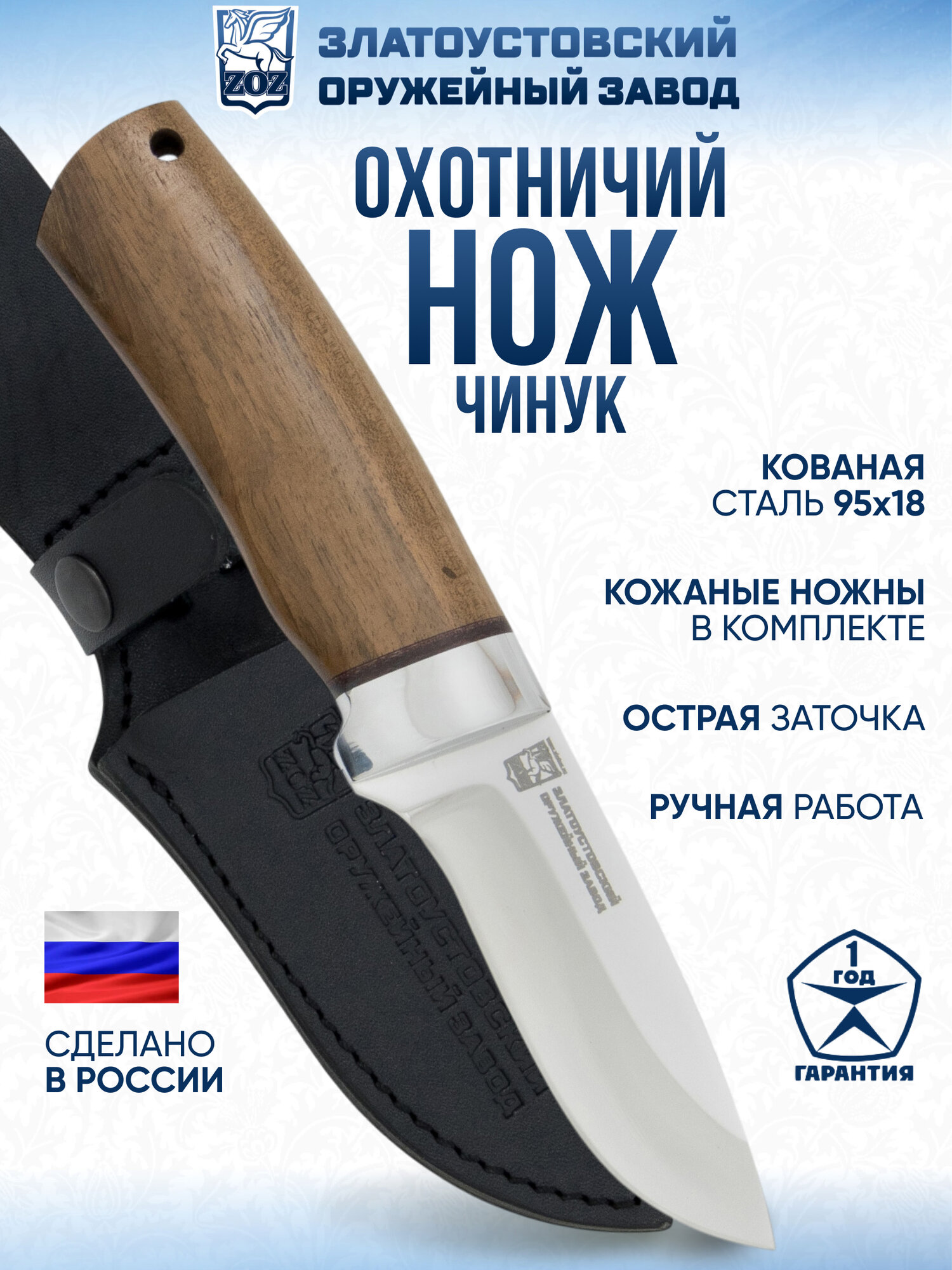 Нож Златоустовский оружейный завод "Чинук" (сталь 95x18, орех)