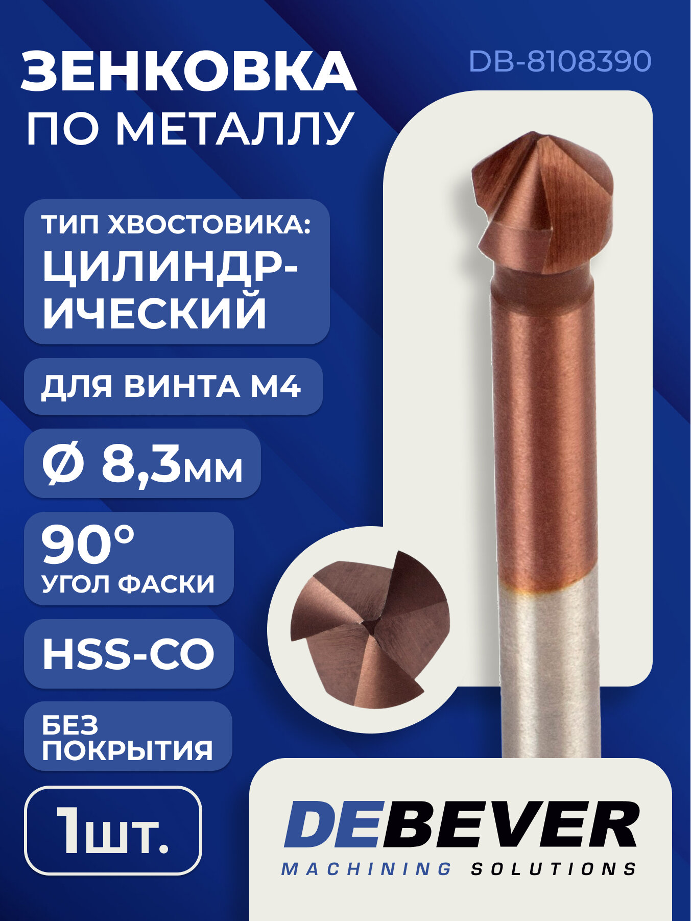 Зенковка 8,3 мм, HSS-Co, 90 , h9 DEBEVER Machining Solutions, Standard