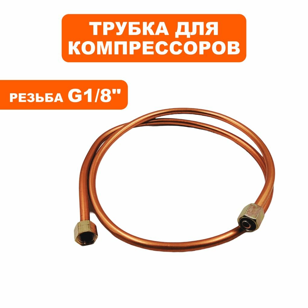 Трубка для компрессоров QUATTRO ELEMENTI BW-500-60