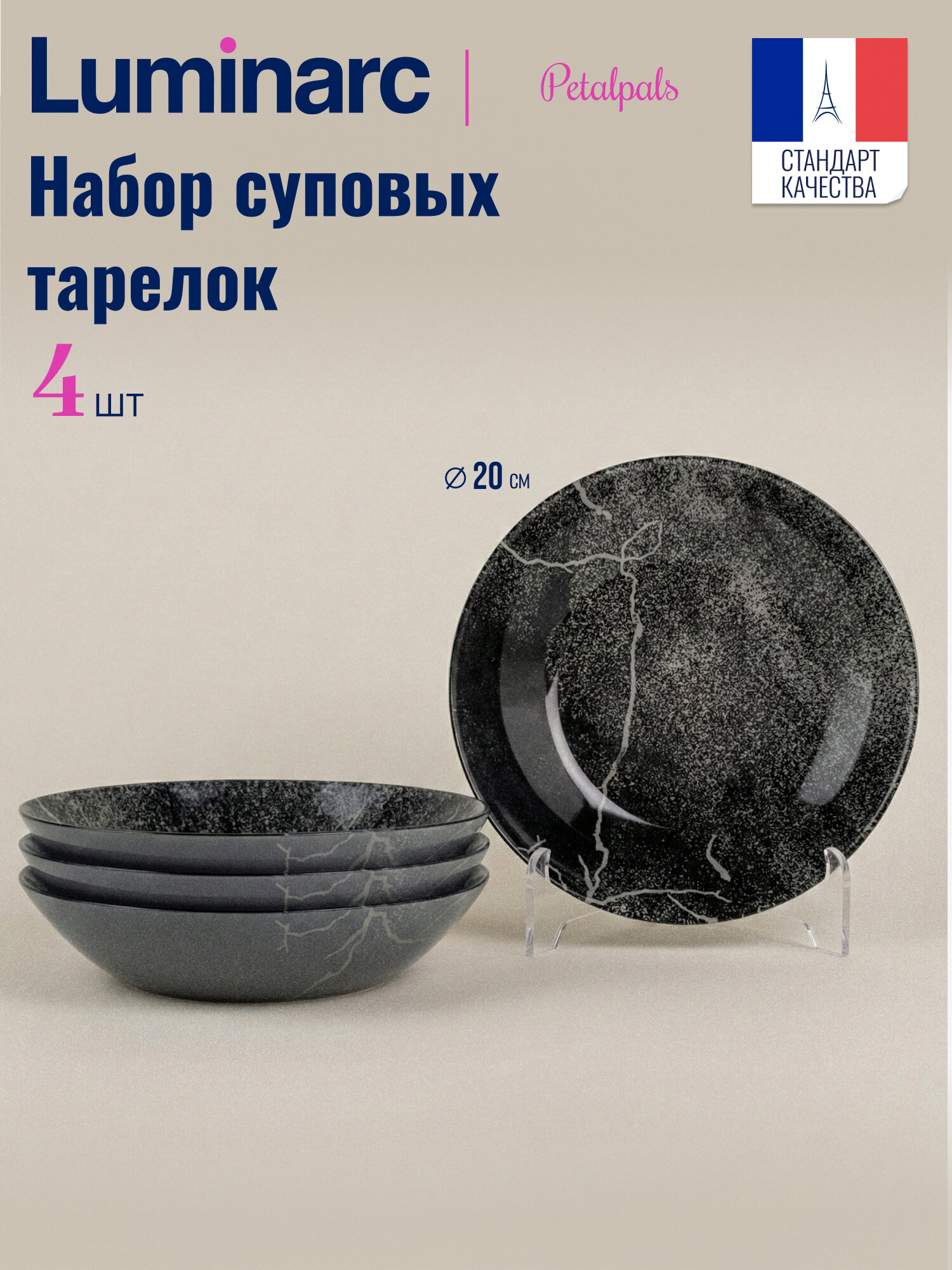 Тарелка суповая LUMINARC "PETALPALS" набор 4 штуки, 20 см, стекло, для ПММ и СВЧ