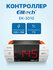 Контроллер Elitech EK-3010