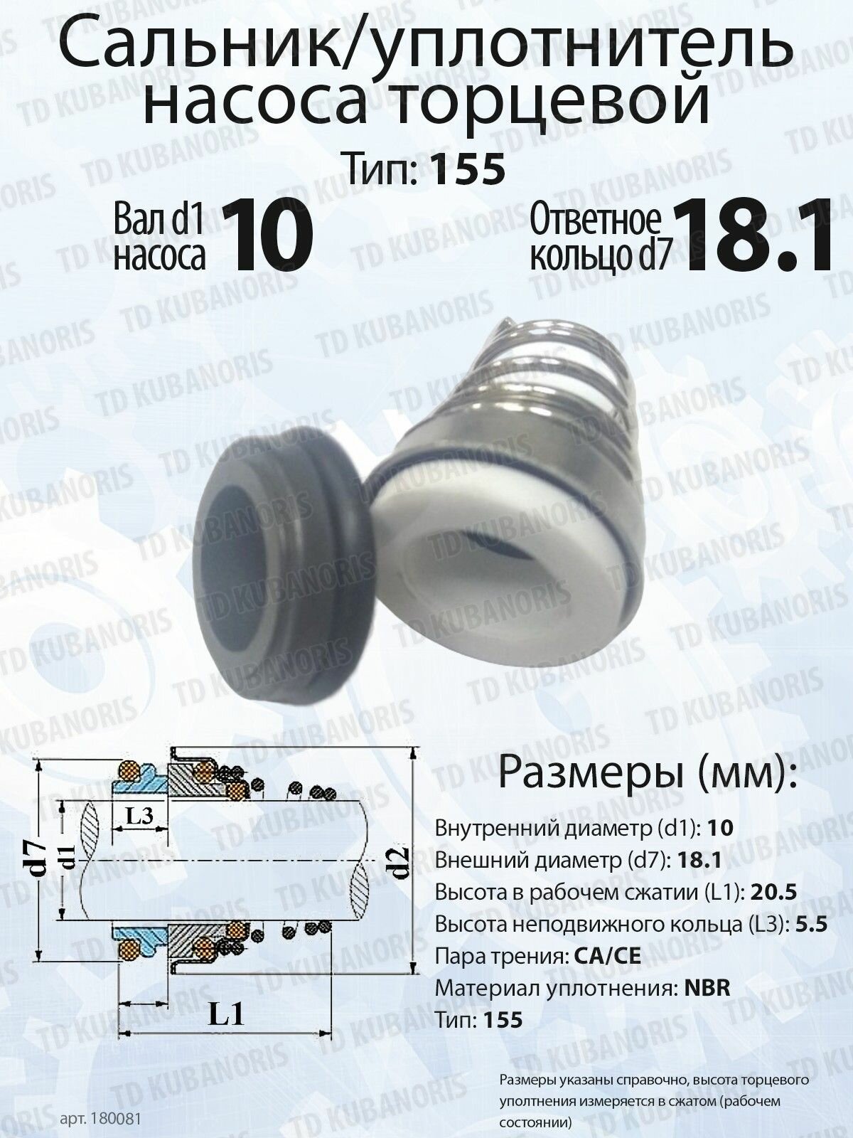 Уплотнитель насоса торцевой 155-10 (18.1) CA/CE/NBR
