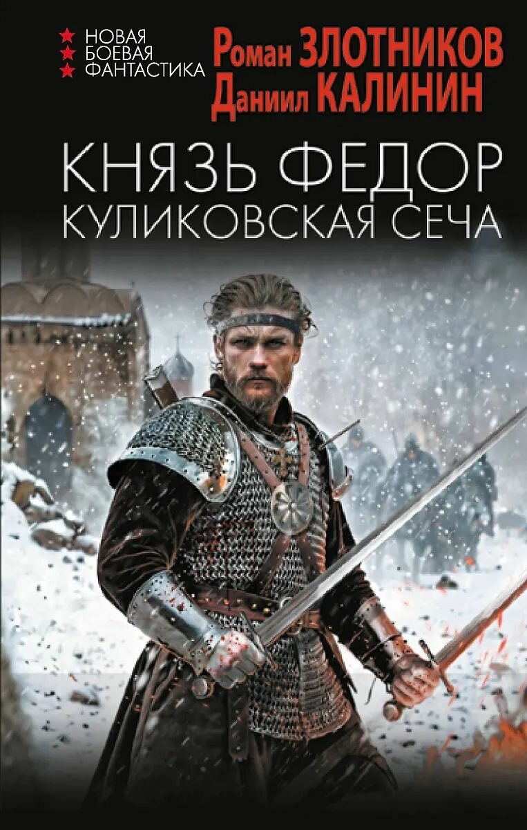 Книга АСТ Князь Федор. Куликовская сеча Злотников Р. В, Калинин Д. С, 2024 г