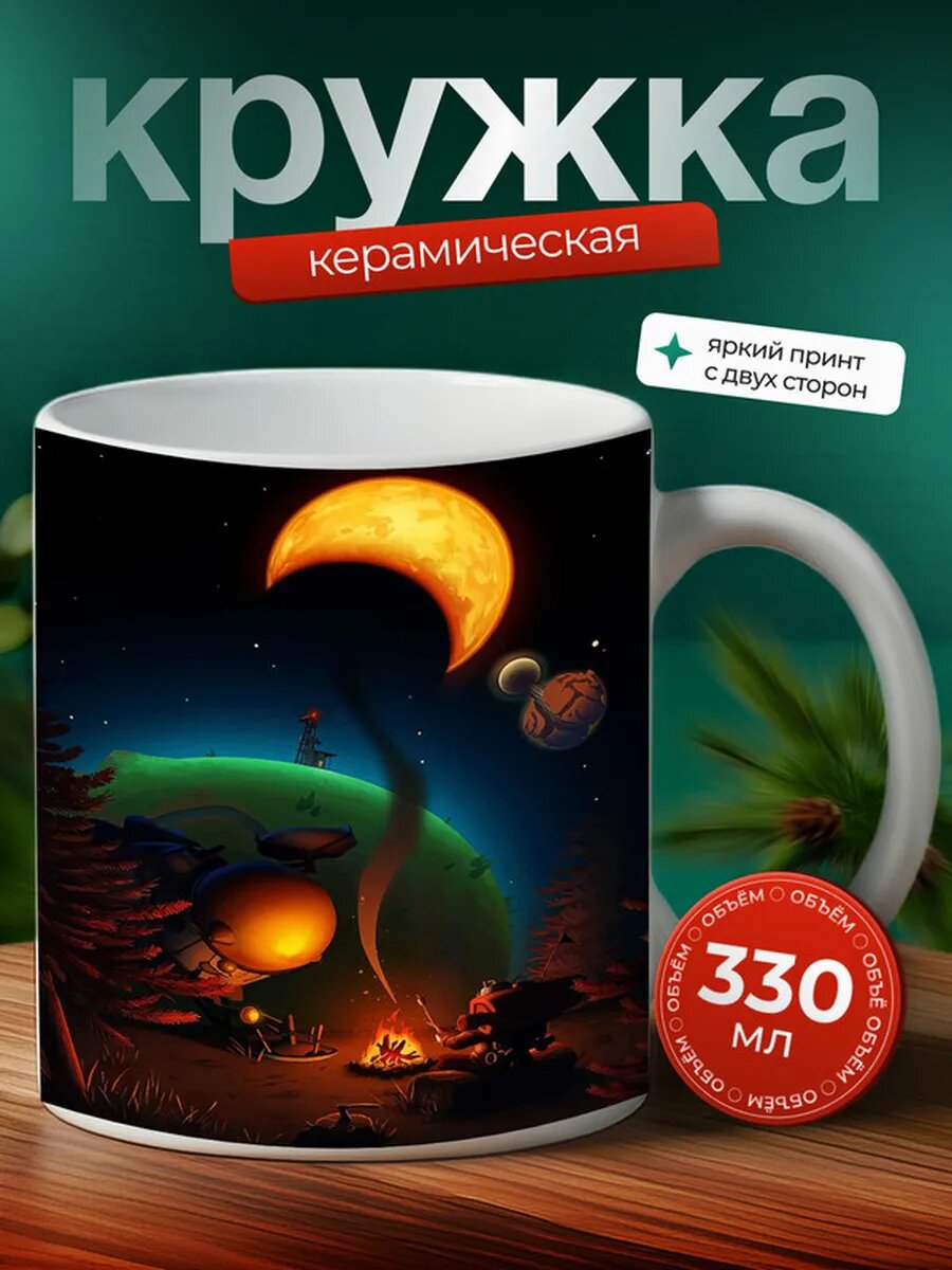 Кружка Outer Wilds 17, Внешние Миры 17,