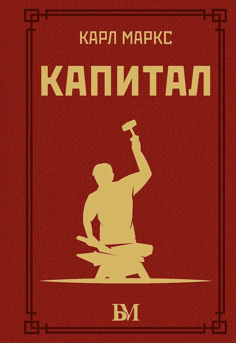 Экономическое издание АСТ Капитал Маркс К, 2025 г