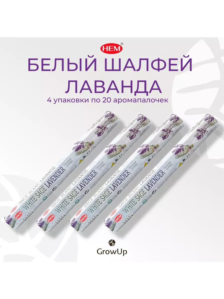 Белый шалфей Лаванда 4 уп по 20 шт благовония палочки