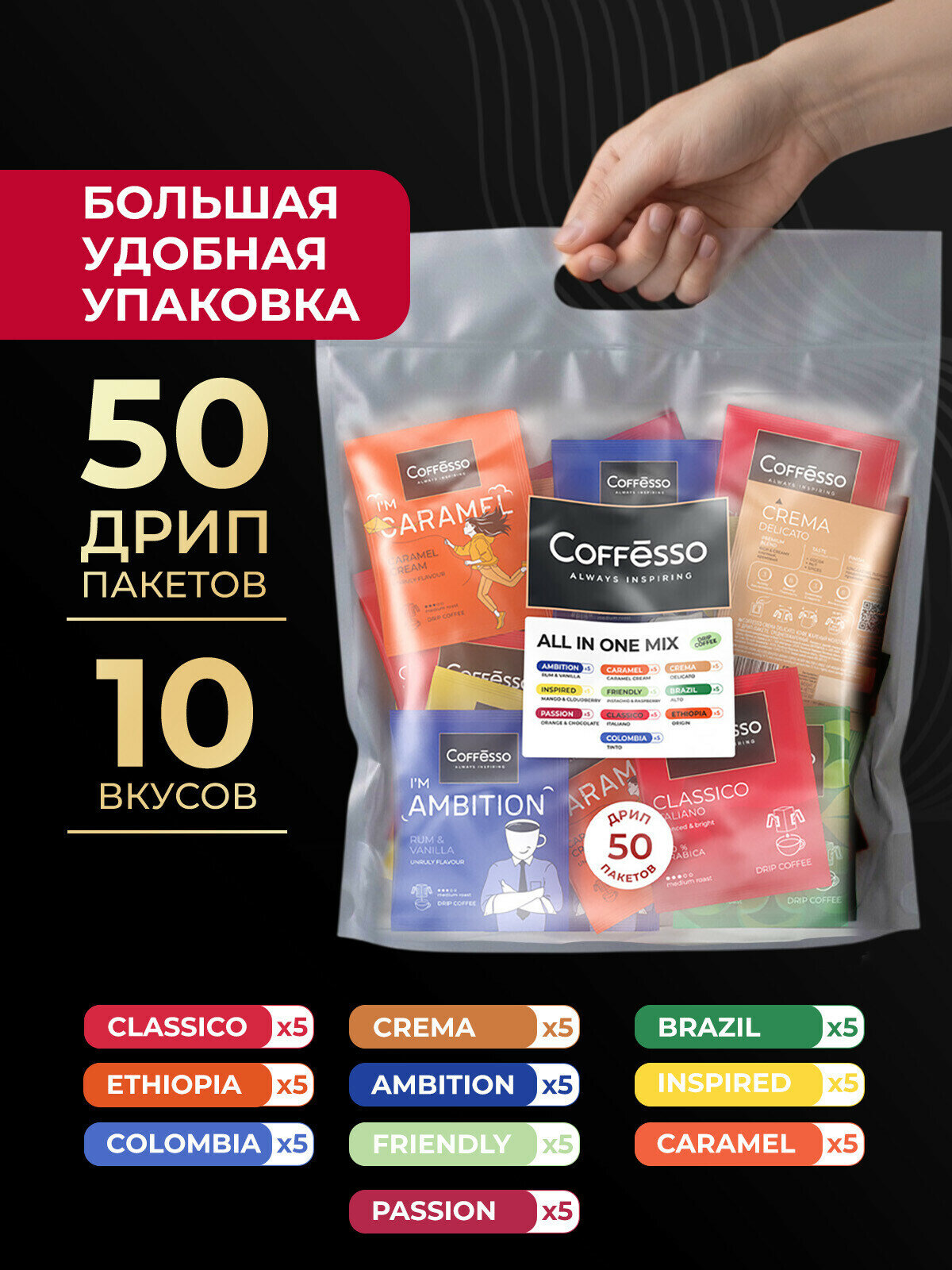 Кофе молотый в дрип-пакетах COFFESSO набор кофе ALL IN ONE MIX, 50 шт