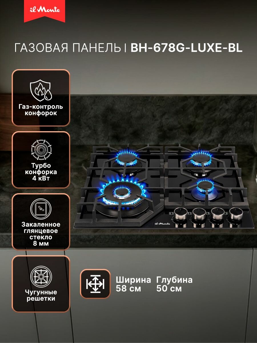 Варочная панель газовая, 60 см, Premium, Газ-контроль, Автоподжиг, Турбо-конфорка WOK, Закаленное стекло, il Monte BH-678G